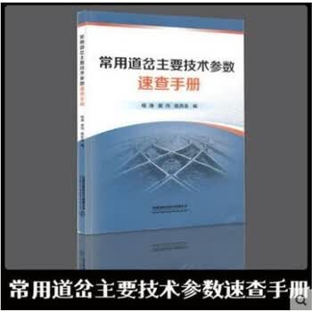 常用道岔主要技术参数速查手册 杨涛 谢伟 姚燕芸 编 中国铁道出版社有限公司