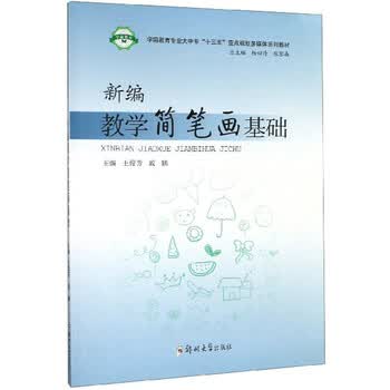 新编教学简笔画基础