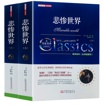 【完整版1330页】悲惨世界书正版雨果上下2本世界十大经典文学名著悲催原版原著中文版初中高中生课外阅读书籍悲惨的世界 悲惨世界