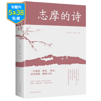 唐诗宋词三百首古诗 飞花令诗词鉴赏 诗经楚辞纳兰词李清照苏轼辛弃疾纳兰容若李煜词传四海一生踏歌行飞花令里读诗词 志摩的诗 徐志摩 （定价36）