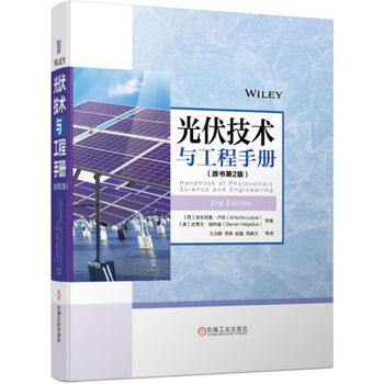 光伏技术与工程手册(原书第2版)(精)