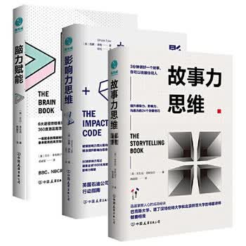 脑力赋能+故事力思维+影响力思维