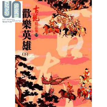 欢乐英雄 下 精品集 港台原版 古龙 风云时代出版 武侠小说