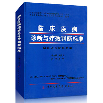 []临床疾病诊断与疗效判断标准(精)(王蔚文)9787502362980科学技术文献出版