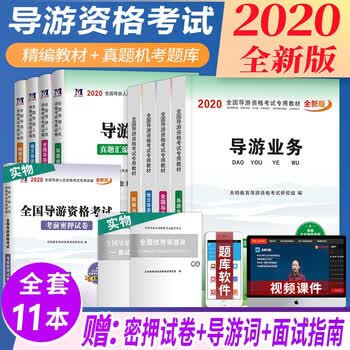 备考2021导游证考试用书2020 教材+真题汇编与上机题库+考前密押试卷 全套9本