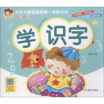 学识字 童书 雷倩 辽宁美术出版社 9787531481690