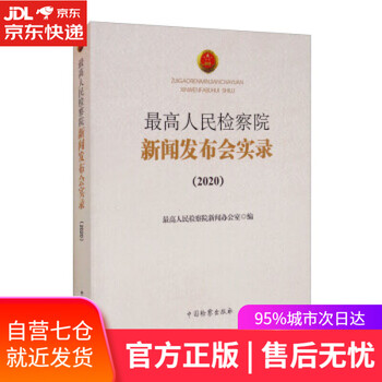 【正版图书】人民检察院新闻发布会实录 人民检察院新闻办公室 编 中国检察出版社