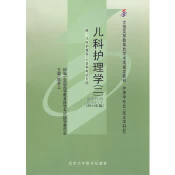 自考教材 儿科护理学(二)(2011年版)自学考试教材 陈京立 9787565901119 北京大学