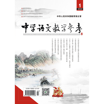 中学语文教学参考 下旬 理论 2022年 第1期
