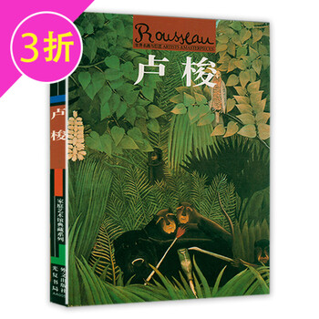 【3折】世界名画与巨匠油画赏析 卢梭