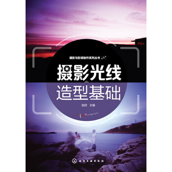 摄影光线造型基础 赵欣 主编