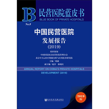 中国民营医院发展报告(2019) 2019版