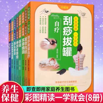 彩图精解一学就会:灵验老偏方+刮痧拔罐自疗+九种体质养生宝典+汤头歌诀+神农本草经+茶经+本草纲目+黄帝内经全套8本