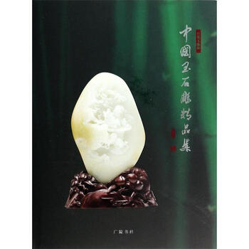 中国玉石雕精品集.2013 《中国玉石雕精品集》编委会 编
