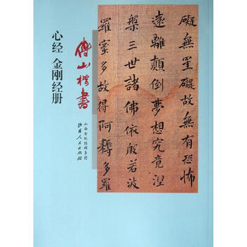 傅山楷书心经,金刚经册