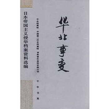 华北事 中央档案馆 中华书局