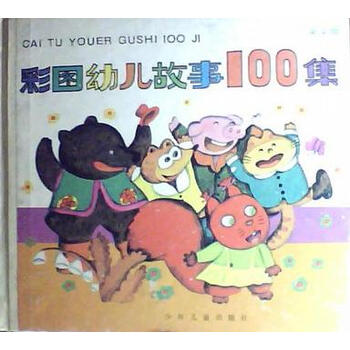 彩图幼儿故事100集:黄果篇 朱庆坪 编