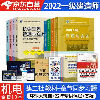 一建教材2022机电全科 一级建造师2022教材 机电实务教材+天一同步复习题集题库13本套 官方正版2022年全国一级建造师执业资格考试用书建工社 可搭案例专项历年真题解析