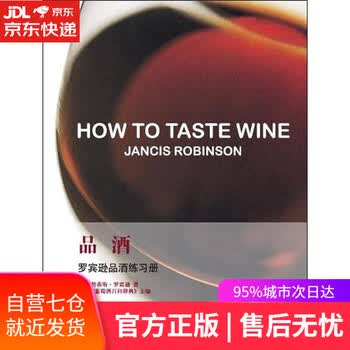 【正版图书】品酒：罗宾逊品酒练习手册