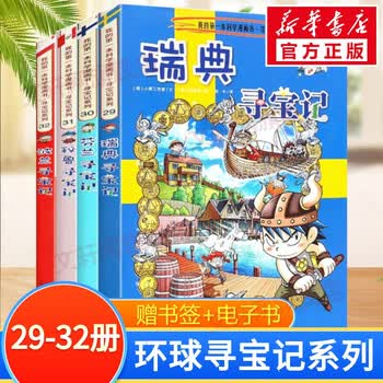 【33册赠300金豆+现货正版】环球寻宝记系列 世界寻宝记 全套29-32册 瑞典+芬兰+秘鲁+波兰寻宝记