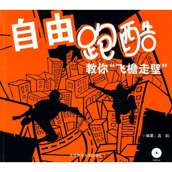 自由跑酷:教你“飞檐走壁”【正版图书，放心下单】