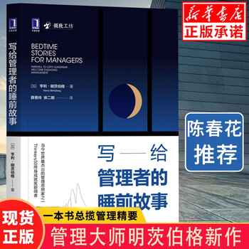写给管理者的睡前故事 管理大师明茨伯格新作领导力管理学组织管理绩效管理企业管理
