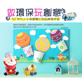 现货台版 做环保玩创意 52件大人小孩都开心玩的美劳作品生活手作家庭教养子育儿