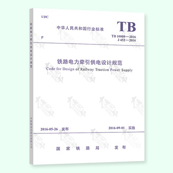 【全新正版】TB10009-2016 铁路电力牵引供电设计规范