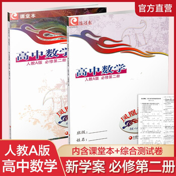 凤凰新学案 高中数学 人教A版 必修第二册 核心素养版 含参考答案 高中教辅