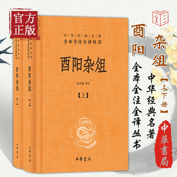 酉阳杂俎 张仲裁 译注 中国古典志怪小说经典读本 搭配太平广记 阅微草堂笔记 志怪小说作品集包罗万象