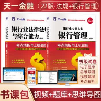 天一2022年银行从业资格证银行业考试用书公共基础 法律法规（初级）+银行管理 试卷 两本套