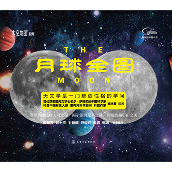 “太空地图”系列--月球全图 郑永春 编著