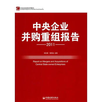 中央企业并购重组报告 2011 刘文炳,张秋生【正版书】