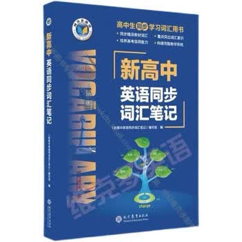 正版新高中英语同步词汇笔记维克多新高中英语词新人教版教材使用 新高中英语同步词汇笔记