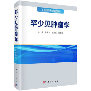 罕少见肿瘤学 中国癌症基金会推荐书籍陈振东赵文英刘爱国 科学出版社