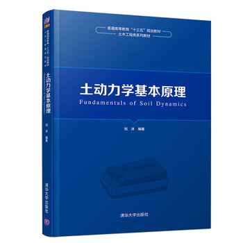 土动力学基本原理/普通高等教育“十三五”规划教材·土木工程类系列教材