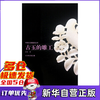 古玉的雕工/中国古玉器鉴定丛书