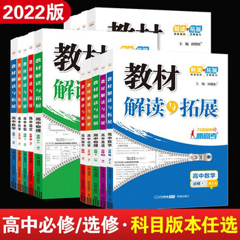 【万向思维·老】教材解读与拓展高中语文数学英语物理化学生物政治历史地理必修12345选修345系列 必修2 数学 人教A版