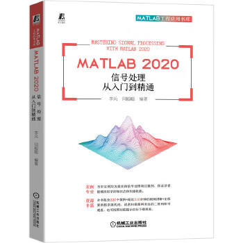 MATLAB 2020 信号处理从入门到精通 9787111679653【正版 可开发票】