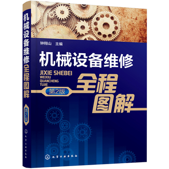 包邮 机械设备维修全程图解 机械设备维修方法与技能 机械零部件修理 数控机床 装配工艺 机械维修图书