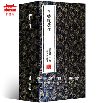 帛书道德经甲乙本马王堆帛书老子 一函三册 宣纸线装 *竖排全本无删减注释翻译文白对照崇贤馆藏书