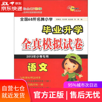 【正版图书】2021年小考专用小学毕业升学全真模拟试卷语文