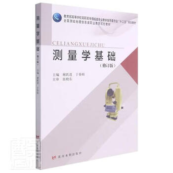 测量学基础  黄河水利出版社 9787550930742