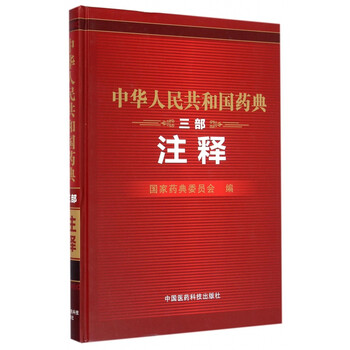 中华人民共和国药典(3部注释)(精)
