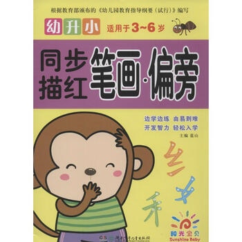 幼升小同步描红笔画·偏旁