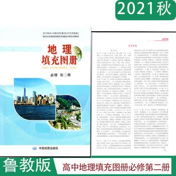 2021年秋鲁教版高中地理填充图册必修第二册含参考答案中国地图出 地理