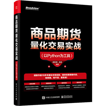 商品期货量化交易实战(以Python为工具) 图书