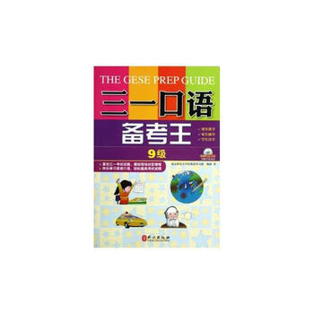 三一口语备考王：9级 外语学习 杨韩著 三秦出版社 9787119085920