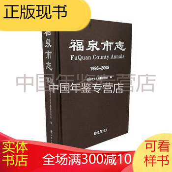 福泉市志(1986-2008)  方志出版社 2014版  正版 