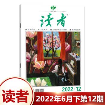 第12期 读者杂志2022年6/5/4/3/2/1月上下第11/10/9/8/7/6/5/4/3/2/1期/2021年高考作文增刊/文学意林青年文摘 22年6月下第12期